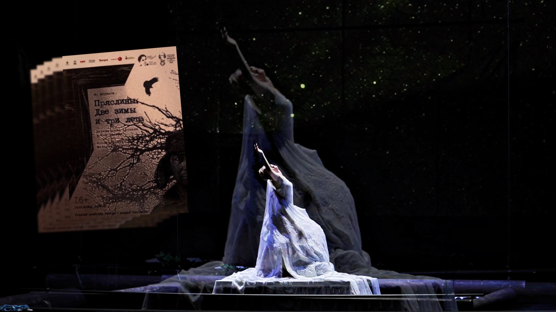 Гастроли Архдрамы в Москве. Пряслины