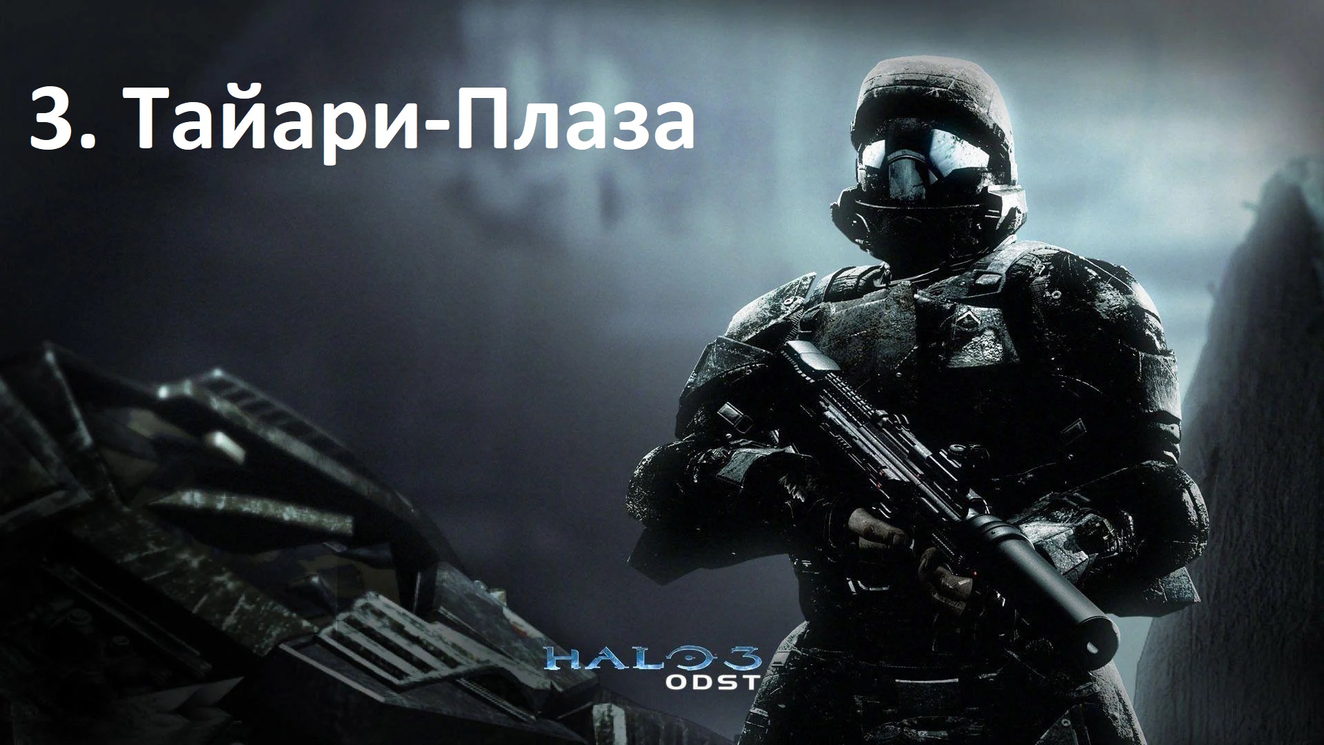 [Прохождение] Halo 3: ODST - #03 Тайари-Плаза (рус.озвучка)