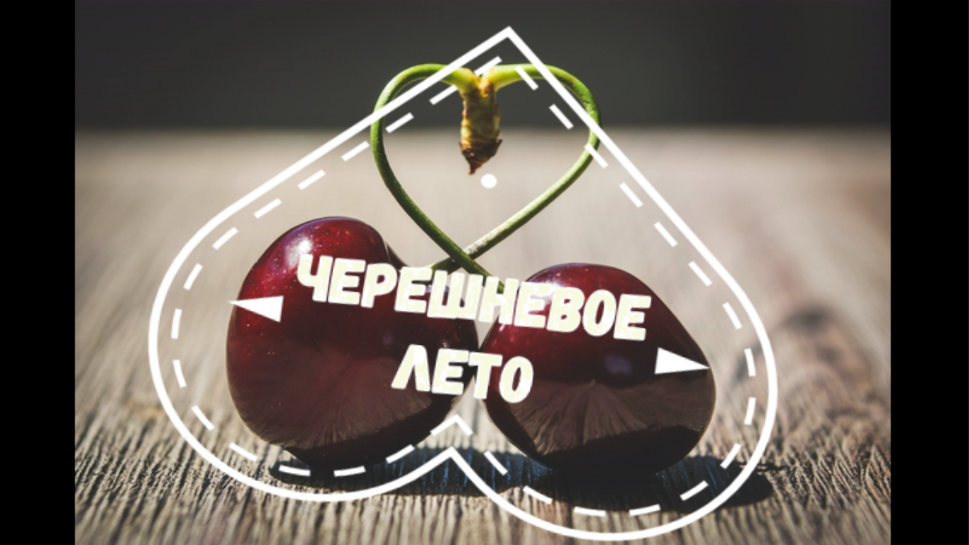 Стихотворение ЧЕРЕШНЕВОЕ ЛЕТО (автор Киселева Елена) 20.06.20 г.Москва