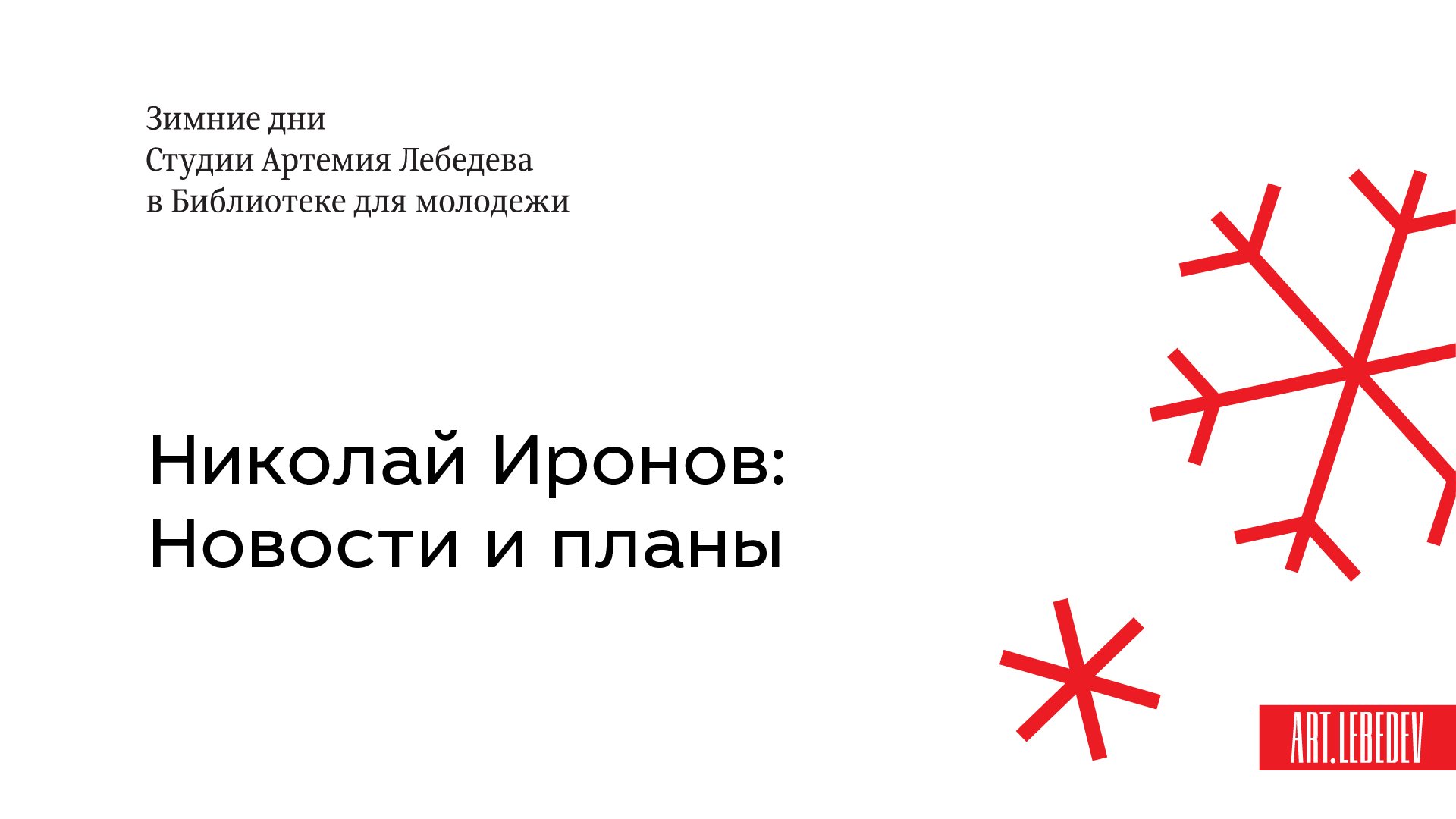 Николай Иронов: Новости и планы