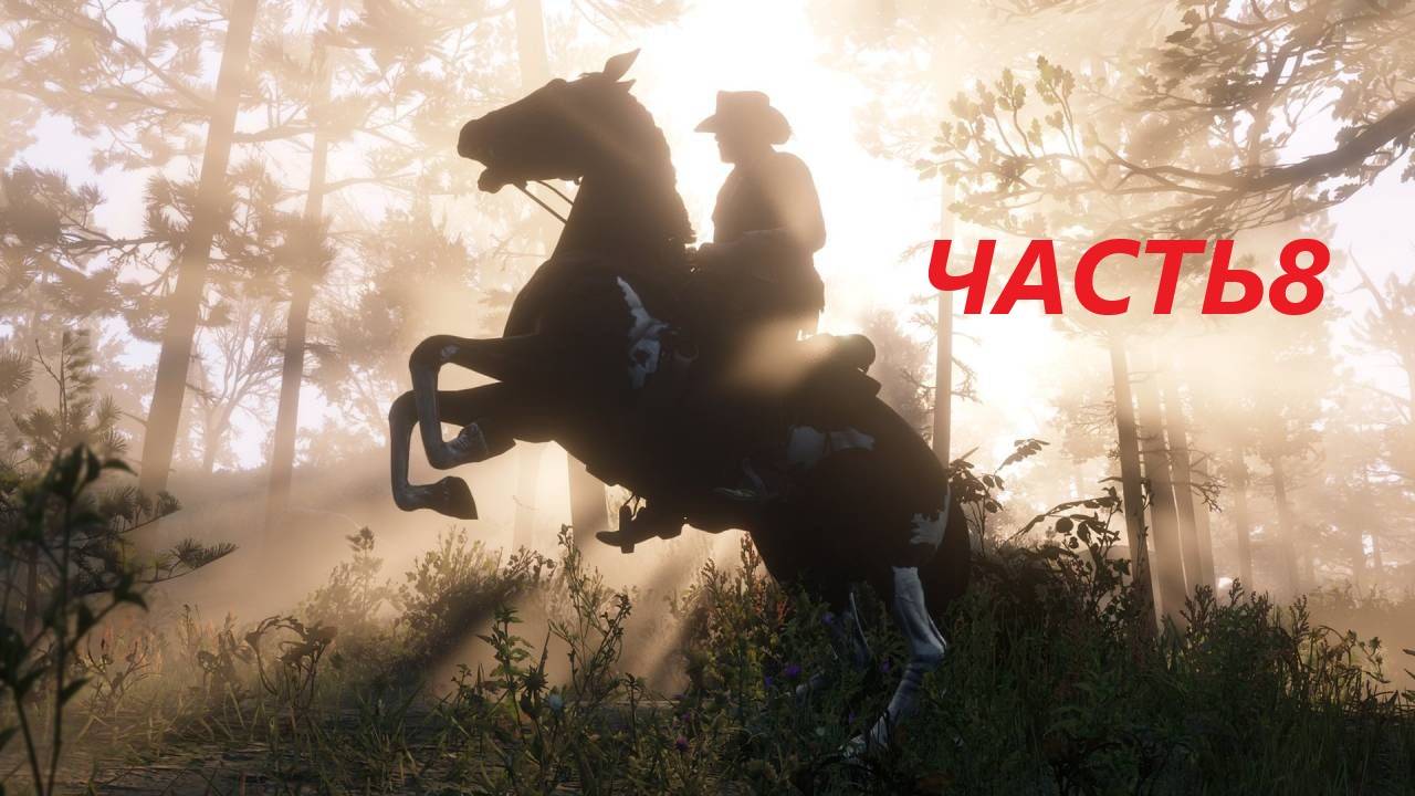 Прямая трансляция  red dead redemption 2  часть 8