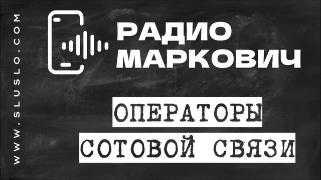 РАДИО МАРКОВИЧ. Моя дружба с операторами сотовой связи. Билайн, МТС, Мегафон, Tele2, Yota. Белгород