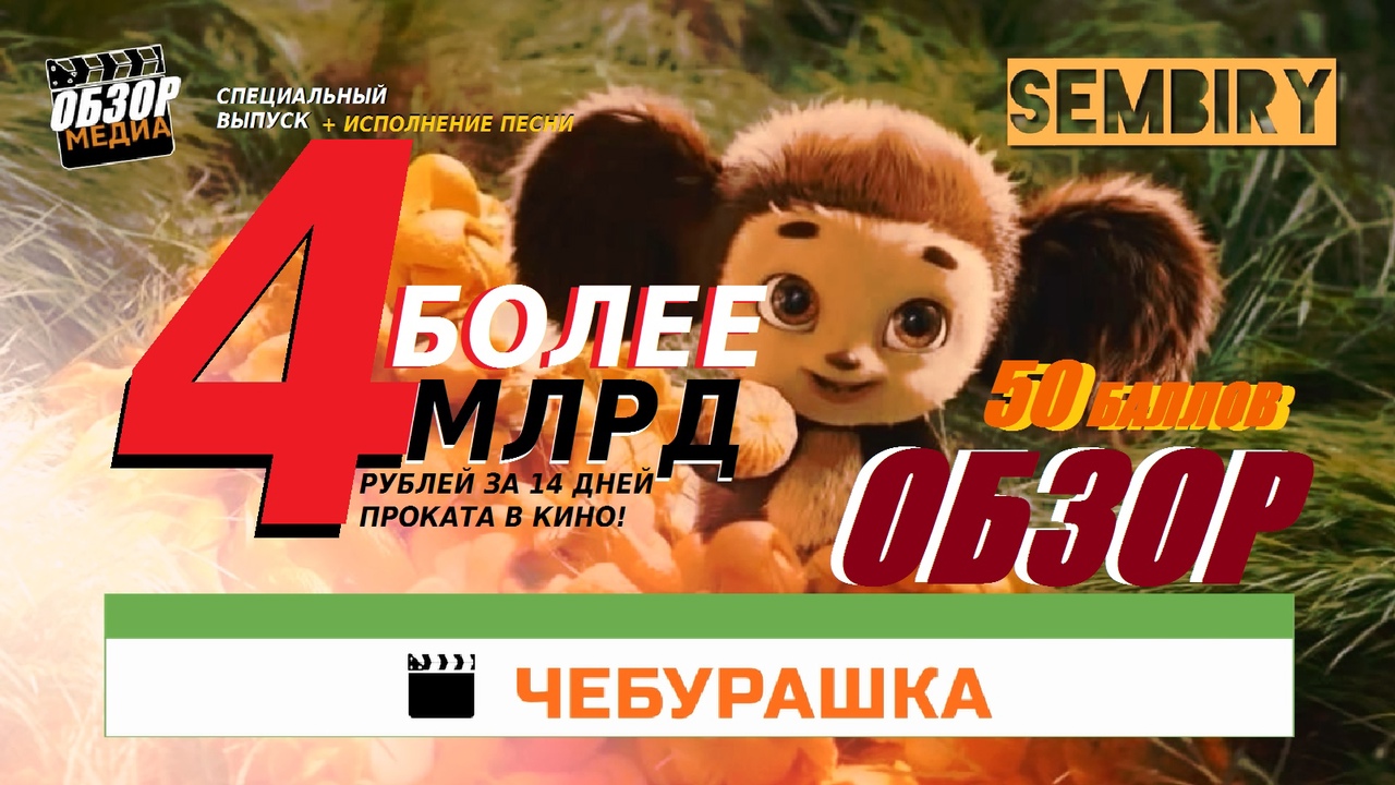 ЧЕБУРАШКА: БОЛЕЕ 4 МЛРД ₽ ЗА 15 ДНЕЙ ПРОКАТА. СУПЕР-УСПЕХ. ОБЗОР медиа. Выпуск от 15.01.2023