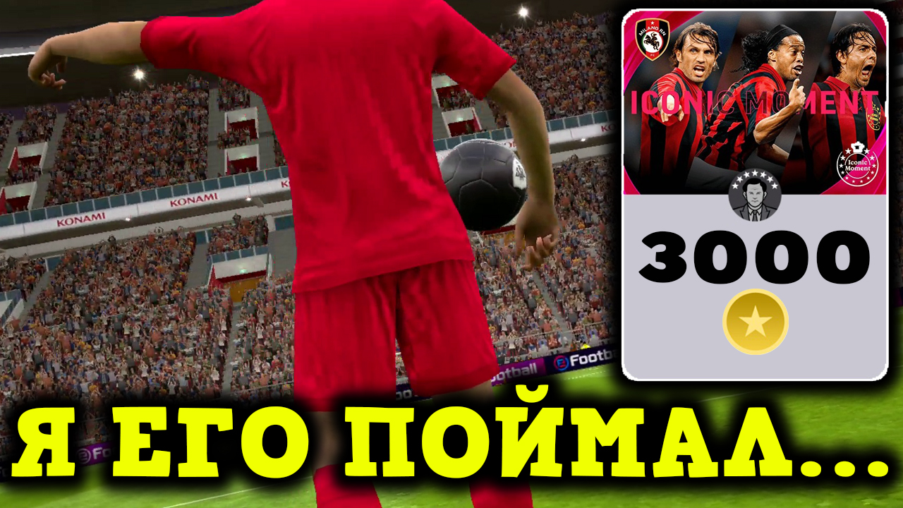 ДА СУКА Я ЕГО ПОЙМАЛ ПАК ОПЕНИНГ ИКОН МИЛАНА PES Mobile