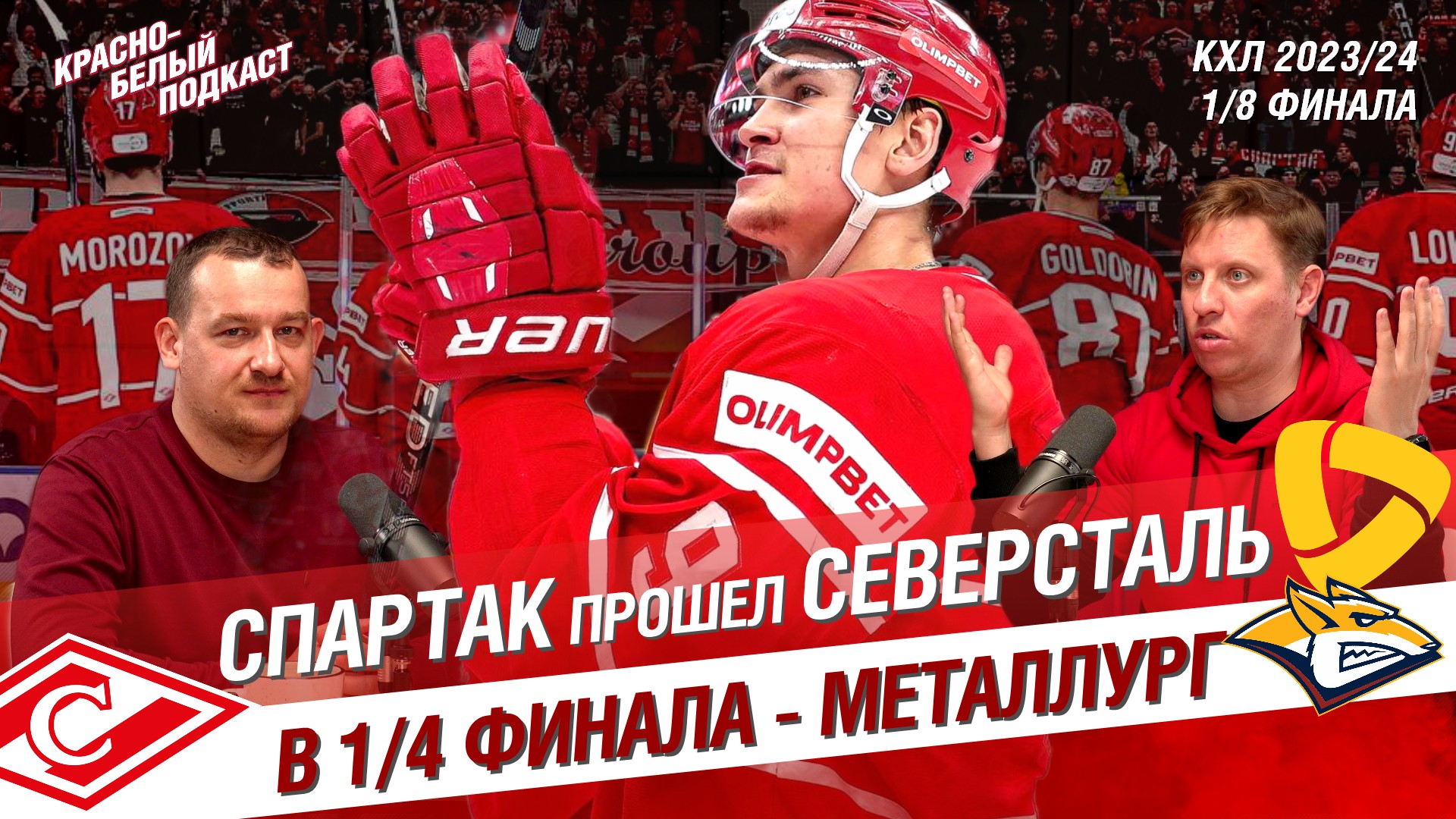 СПАРТАК В ¼ ФИНАЛА КХЛ | СПАРТАК ПРОШЕЛ СЕВЕРСТАЛЬ | В ЧЕТВЕРТЬФИНАЛЕ СПАРТАК - МЕТАЛЛУРГ | КБП