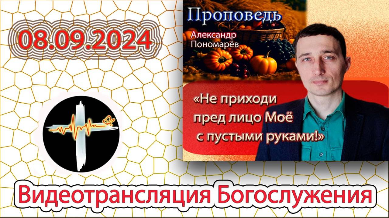 08.09.2024 Пономарёв А.В.  - "Не приходи пред лицо Моё с пустыми руками!"