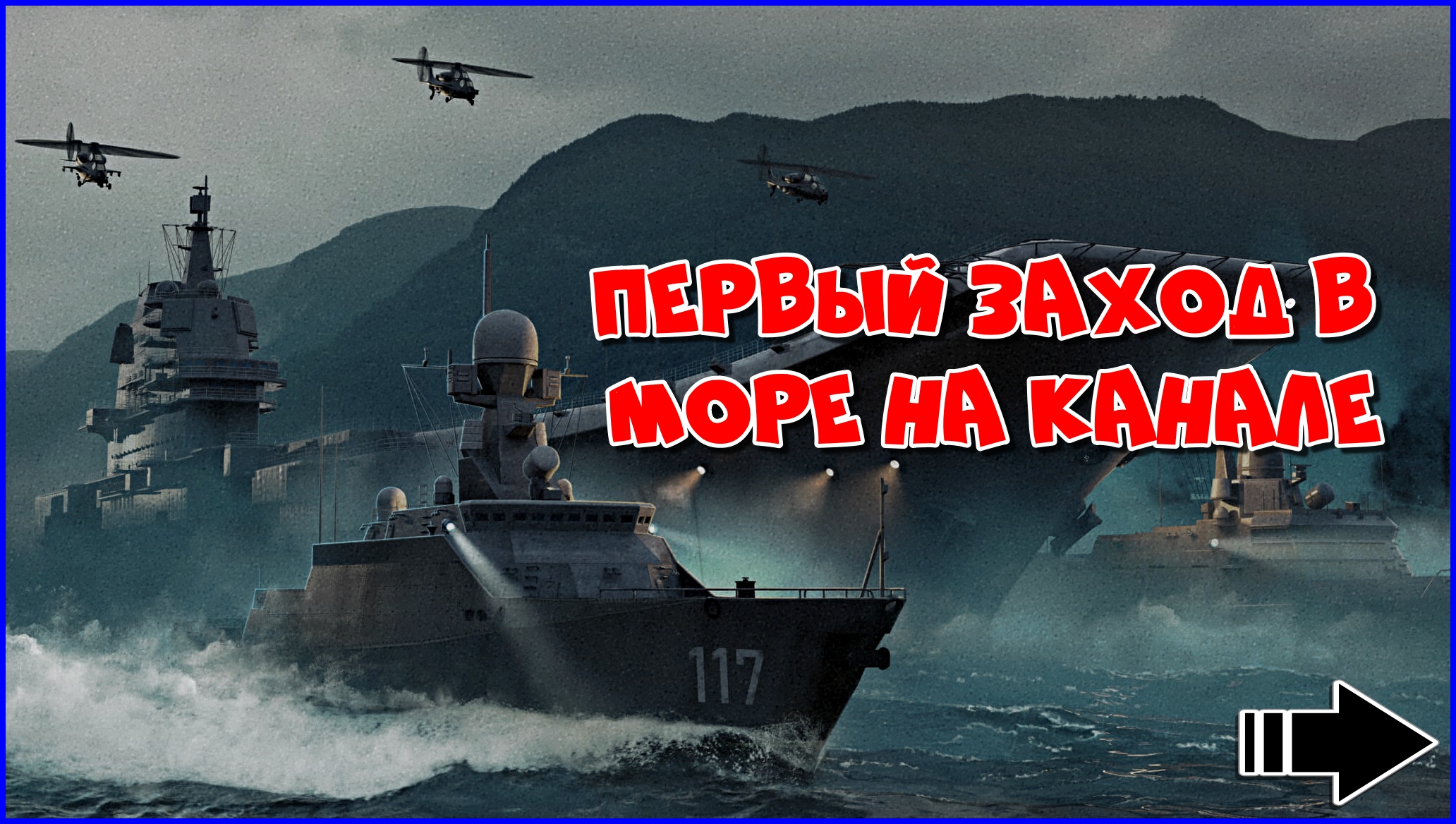 БЬЕМ ИЗ ВСЕГО ЧТО ЕСТЬ ПРОТИВНИКОВ | ЗАЛП СУДЬБЫ | MODERN WARSHIPS | МИР СОВРЕМЕННЫХ КОРАБЛЕЙ