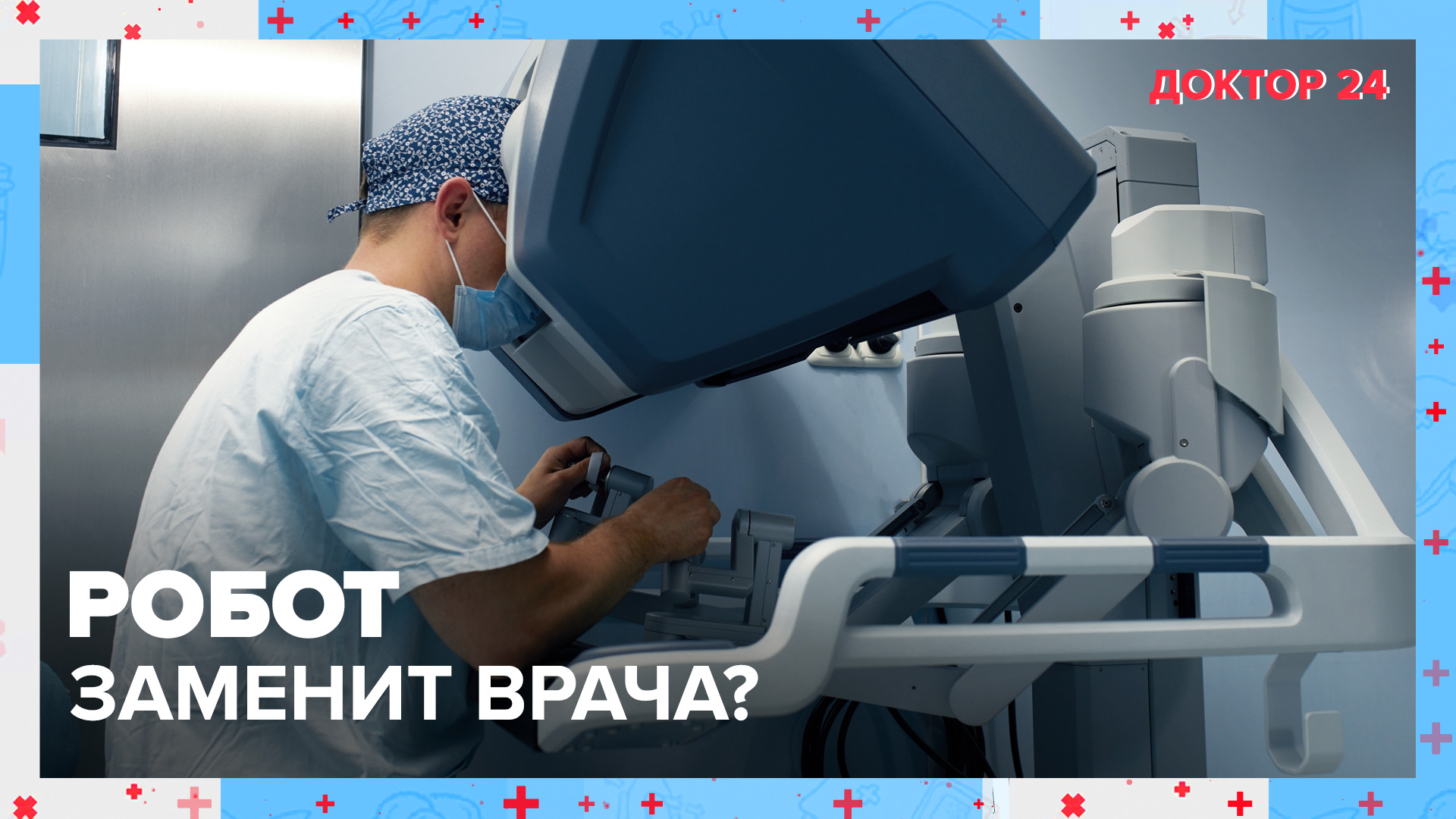 Что оперируют РОБОТЫ ДА ВИНЧИ? | Доктор 24