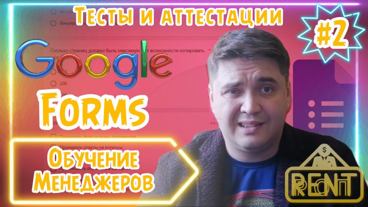 Обучение менеджеров #2 Google Forms Настройка системы тестов #продажи #тренинг #тренд #лайфхак #квиз