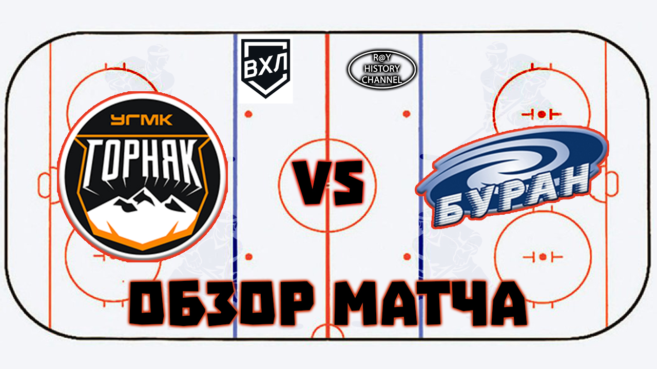 Горняк-УГМК (Верхняя Пышма) - Буран (Воронеж) | ОБЗОР МАТЧА