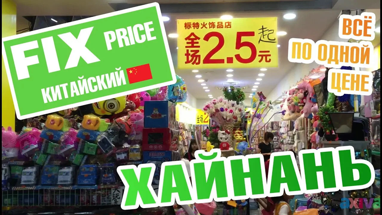 Фикс прайс в Санье на Хайнане в Китае / Что продают на острове по низким ценам +карта
