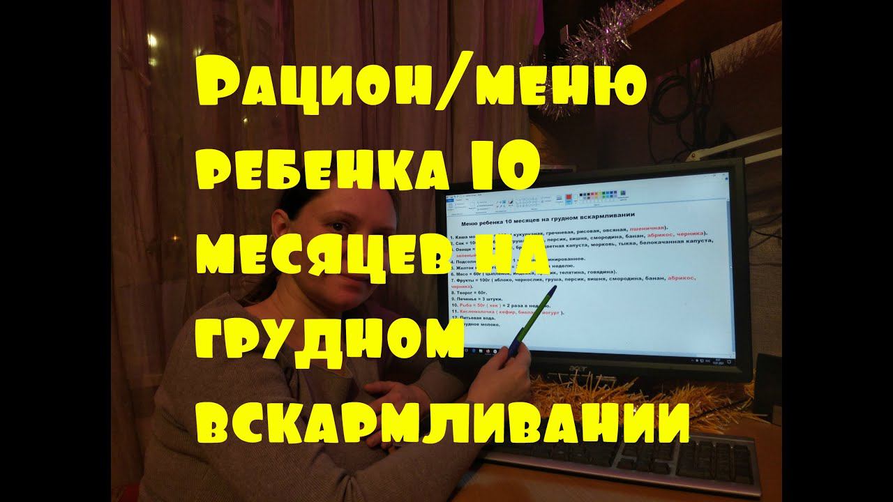 Рацион/меню ребенка 10 месяцев на грудном вскармливании