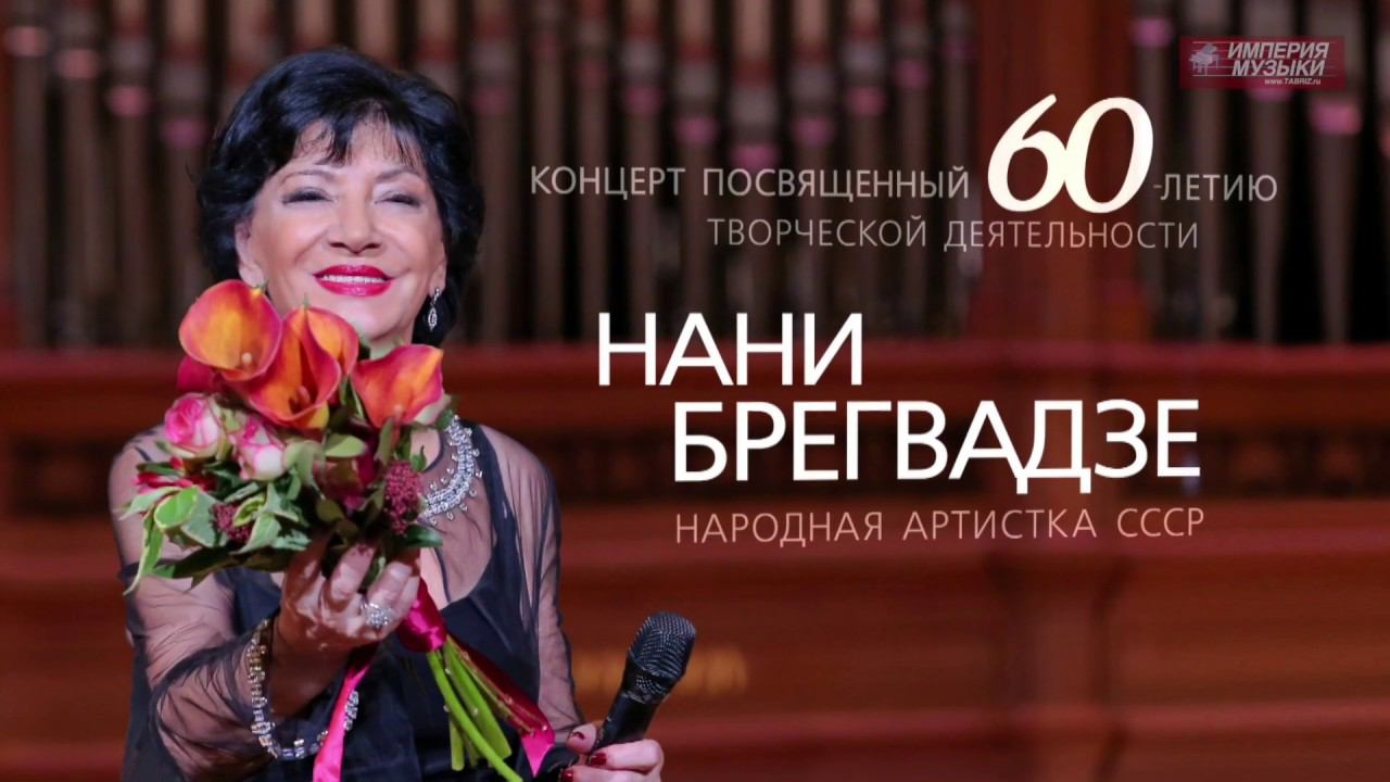 Нани БРЕГВАДЗЕ - "СНЕГОПАД"