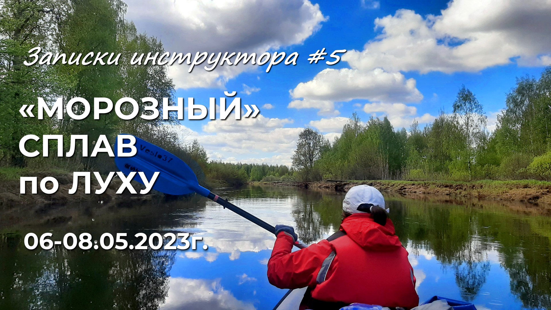 Записки инструктора #5. Сезон 2023г. "Морозный" сплав по Луху от Мыта до Талиц на майские праздники.