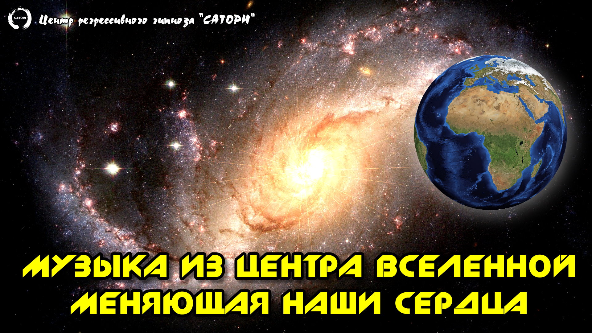 133. Регрессивный гипноз. Музыка из центра Вселенной меняющая наши сердца