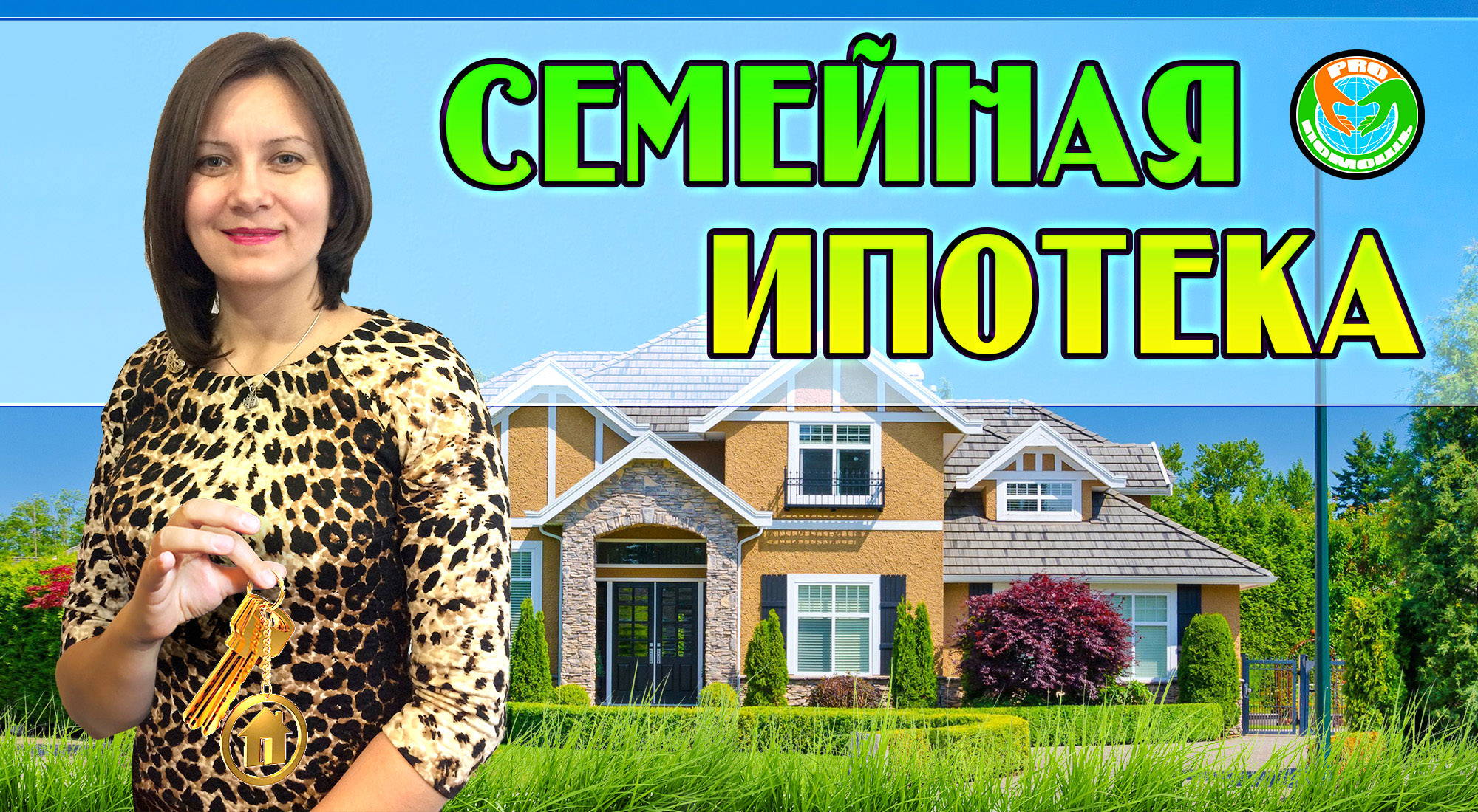 Семейная ипотека.