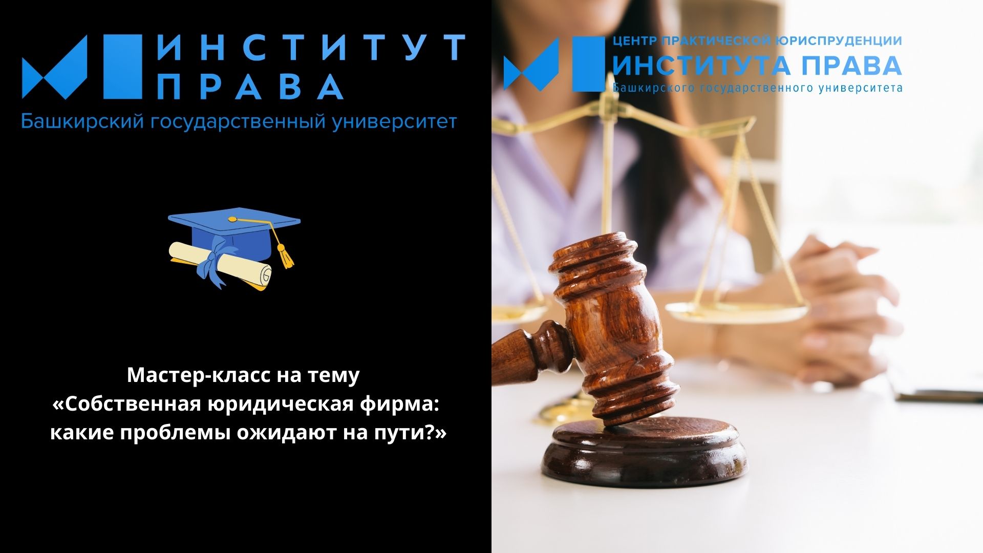 Мастер-класс на тему  «Собственная юридическая фирма: какие проблемы ожидают на пути?»