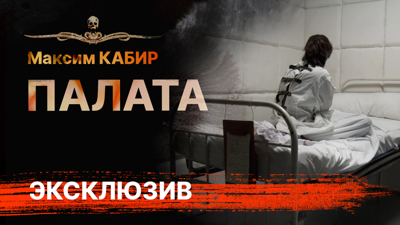 ПАЛАТА - Безумная История от Максима Кабира