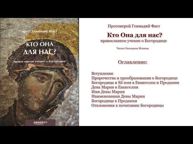 "Кто Она для нас?"  Автор: Протоиерей Геннадий Фаст.