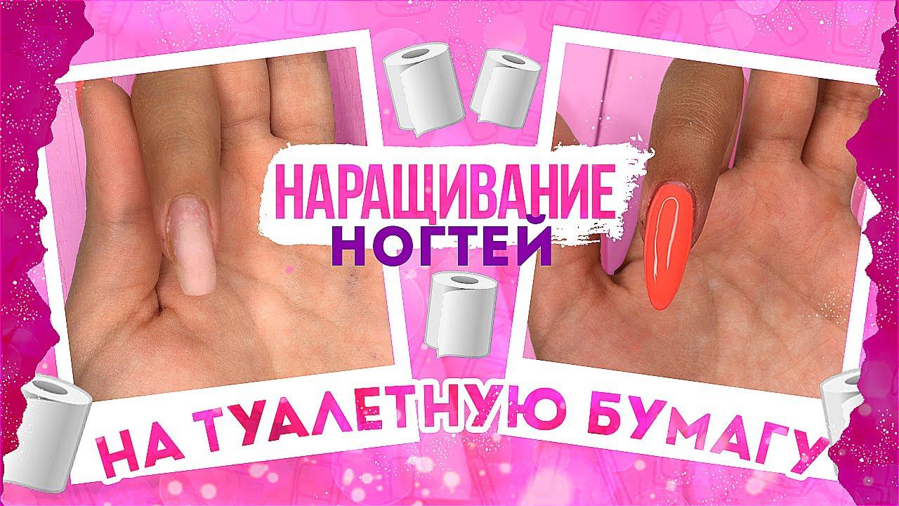 НАРАЩИВАНИЕ НА ТУАЛЕТНУЮ БУМАГУ