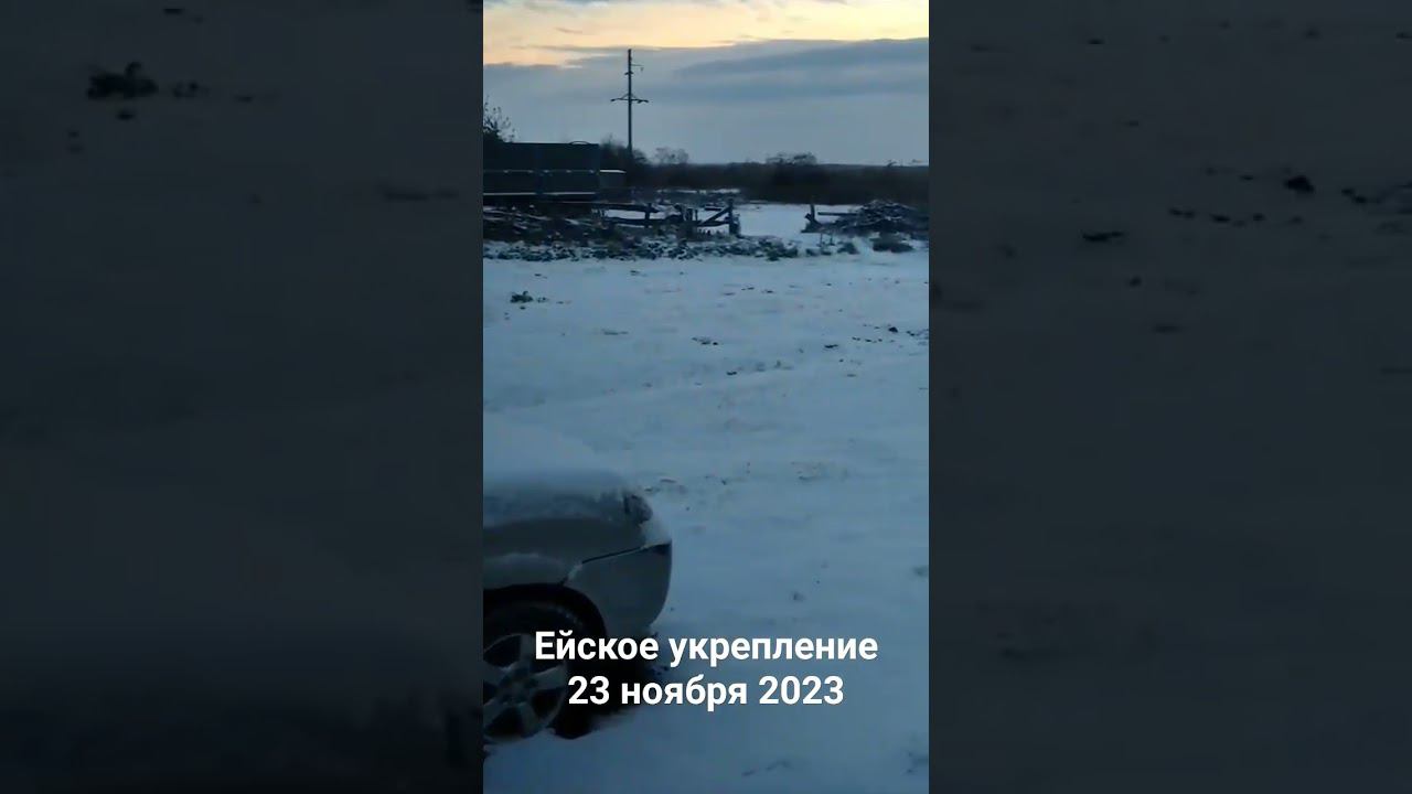 В Ейском укреплении первый снег, 23 ноября 2023 г.