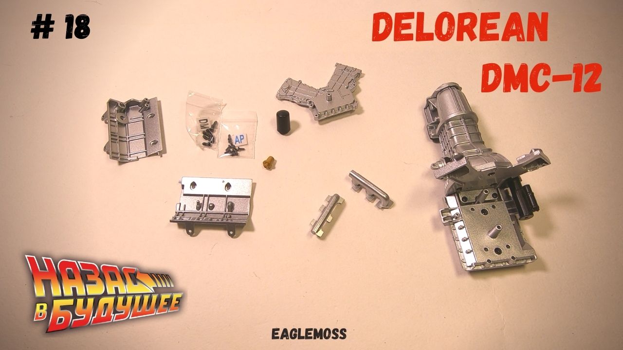 Сборка ДеЛориан / Назад в Будущее / Номер 18 / Eaglemoss