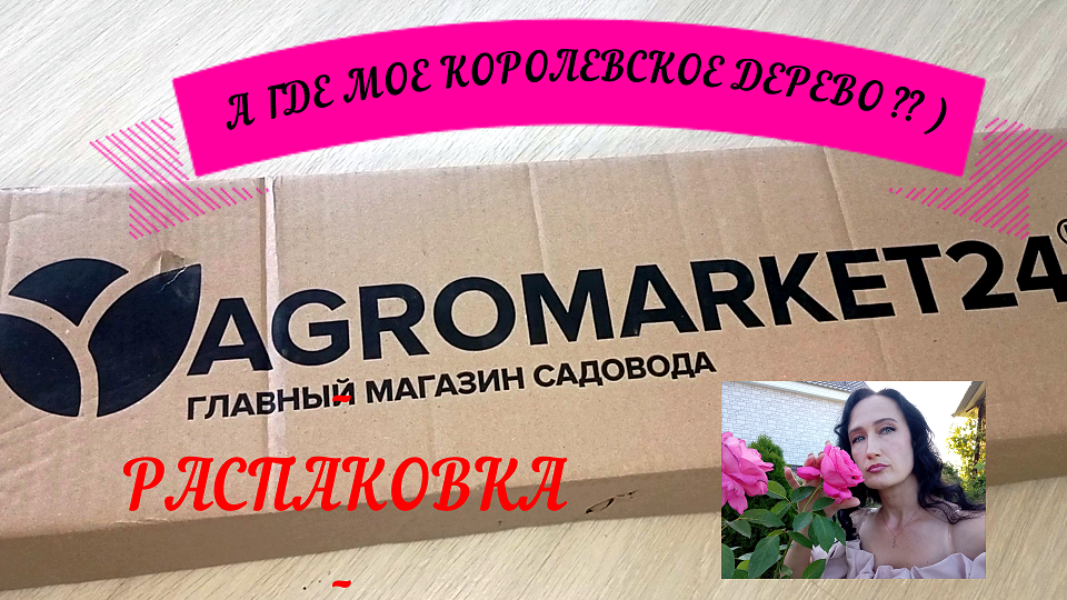 #отзыв#агромаркет24#саженцы#саженцы_дешево#посылка#Отзыв клиента о Агромаркет24!Весенний