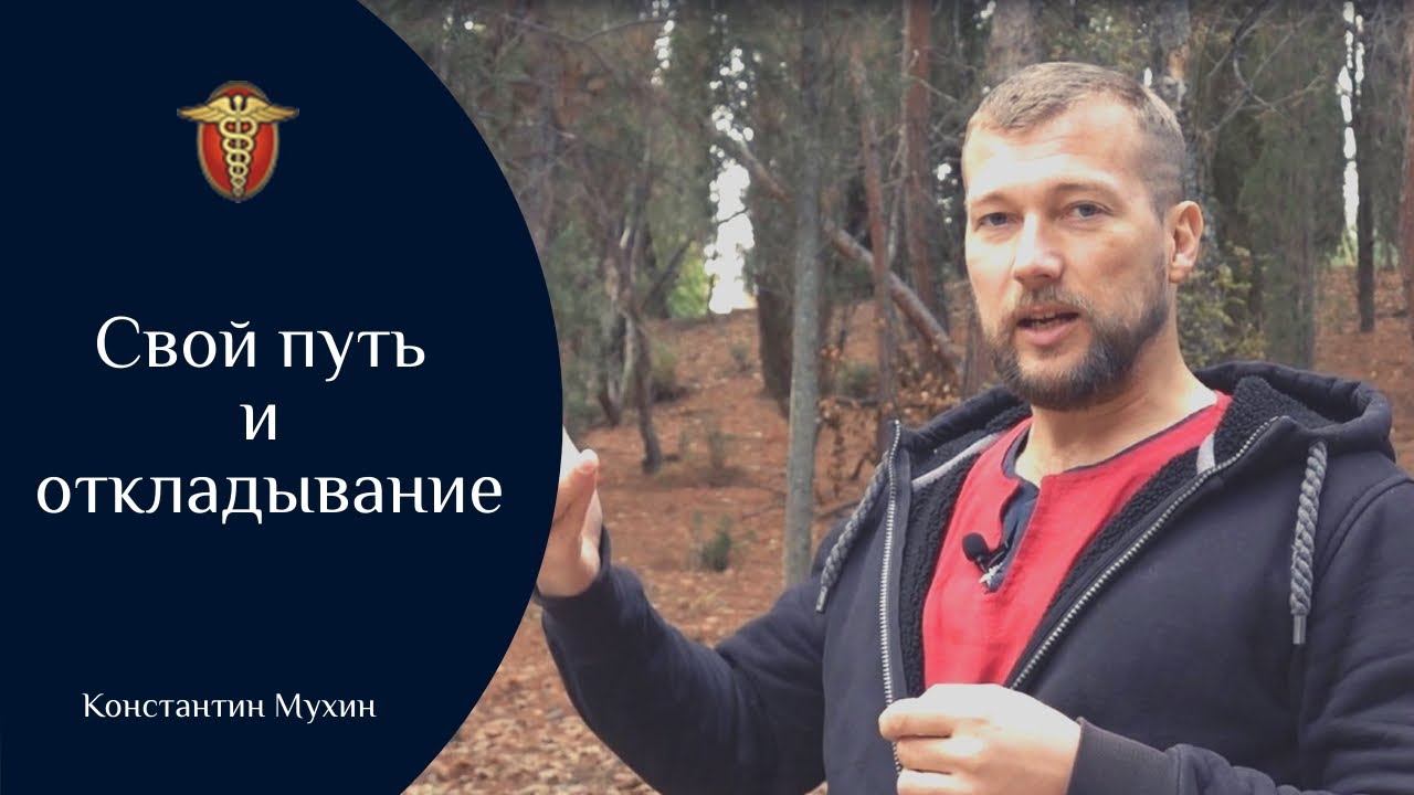 Свой путь и откладывание | Константин Мухин