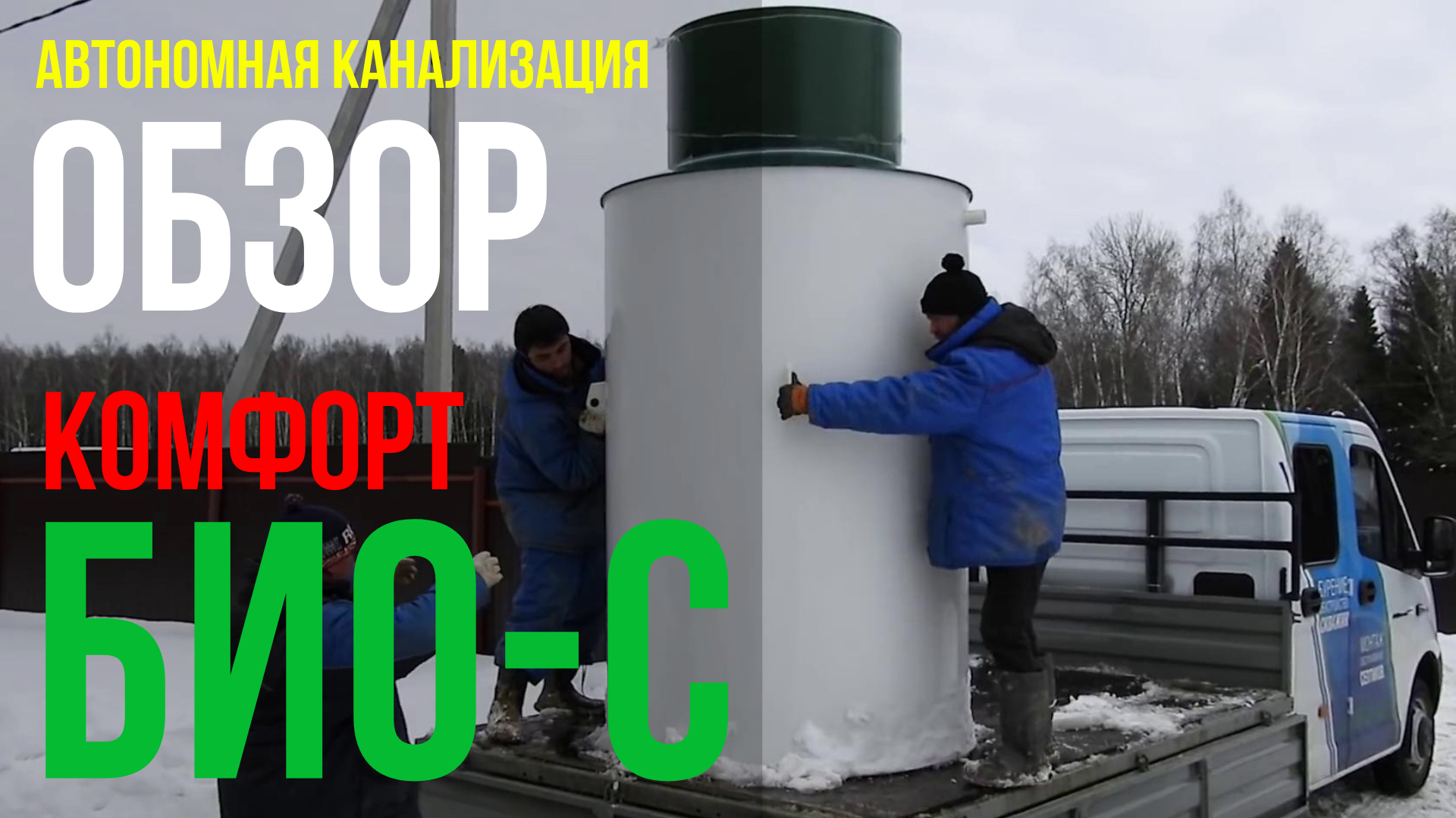 Автономная канализация БИО-С Комфорт | Группа компаний ″ГИДБУРСЕРВИС" | gbsplus.ru