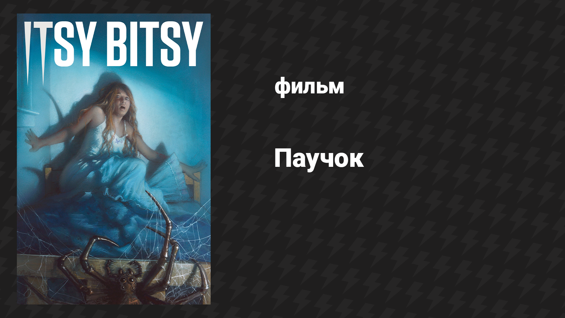 Паучок (фильм, 2019)