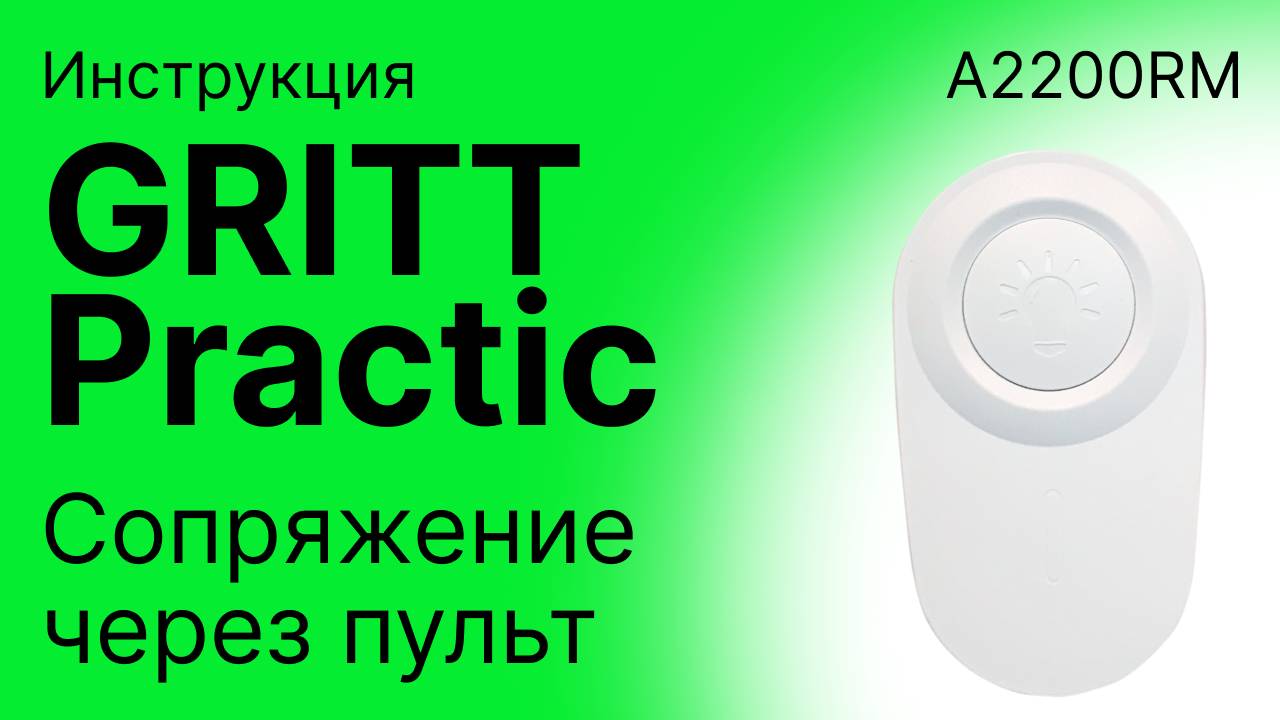 GRITT Practic. 1 кл. пульт A2200RM. Включение режима сопряжения реле через пульт