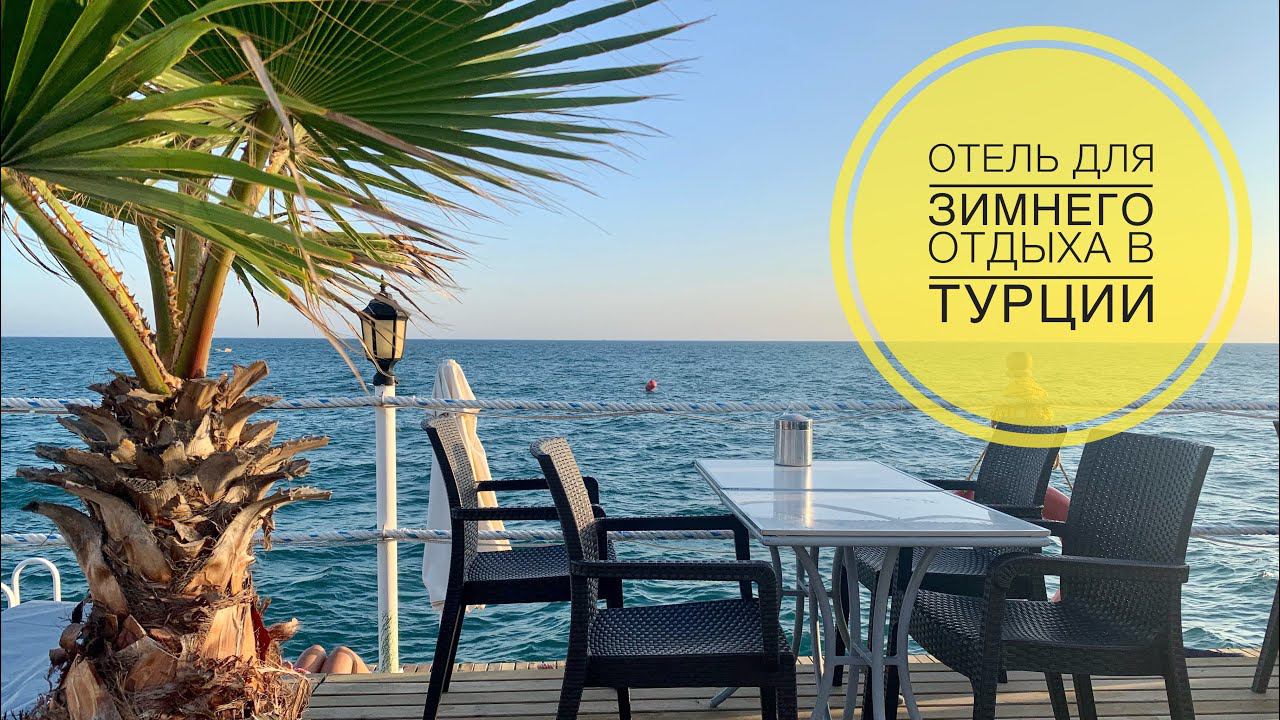 #30 DELPHIN IMPERIAL- ОТЛИЧНЫЙ ВЫБОР ДЛЯ ЗИМНЕГО ОТДЫХА в ТУРЦИИ. ТЁПЛЫЕ БАССЕЙНЫ и ЛУНА-ПАРК.