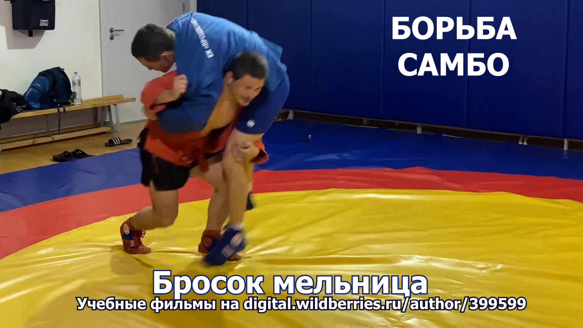Бросок мельница. Борьба самбо.