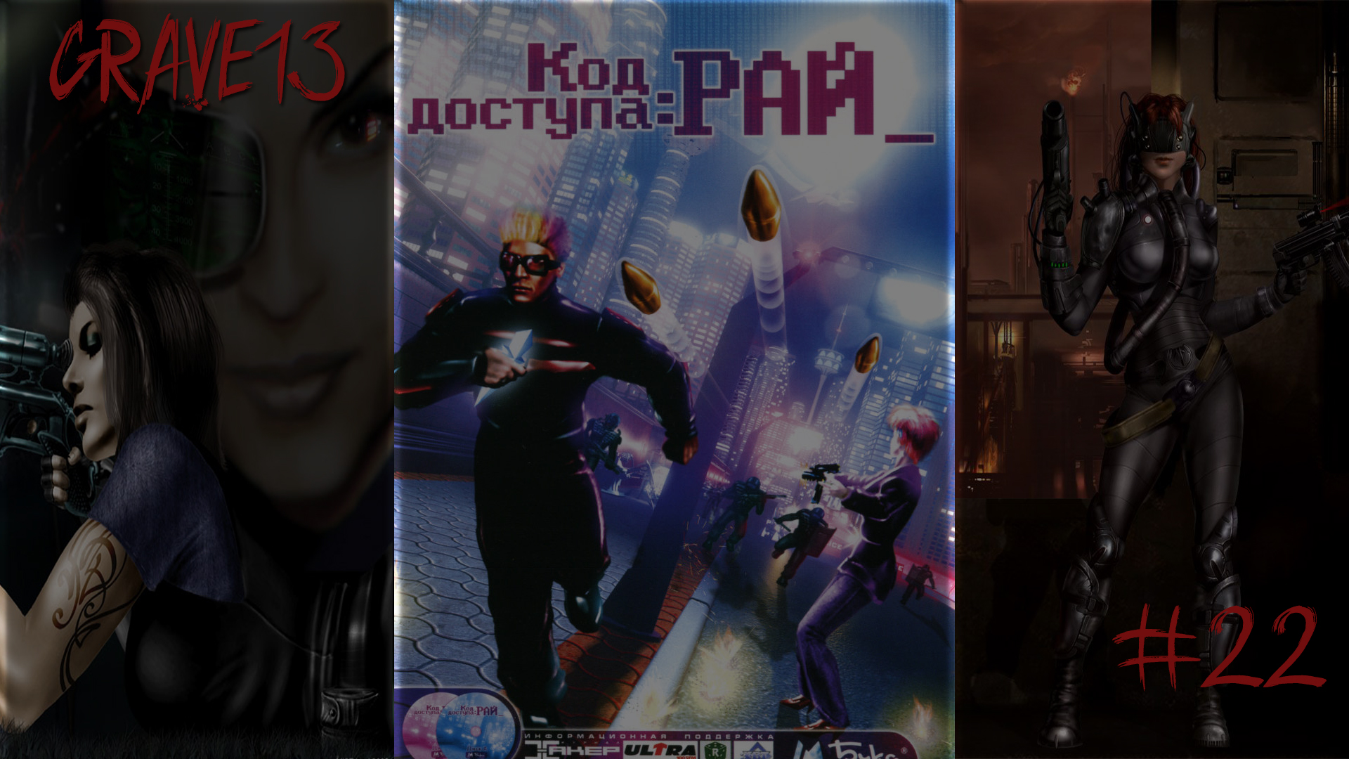 Код Доступа: Рай. Ремастер 2023. Часть 22.