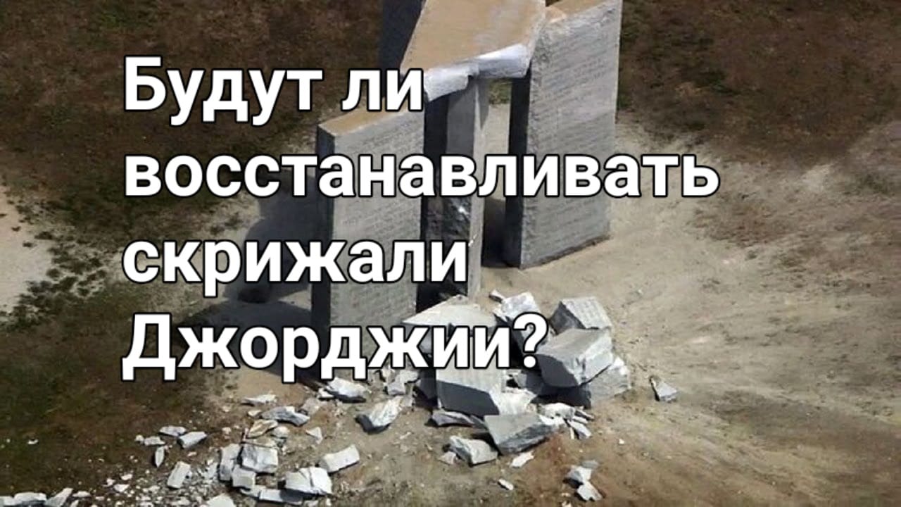 Будут ли восстанавливать скрижали Джорджии?