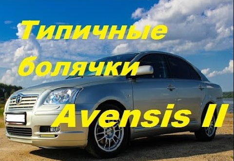 Toyota Avensis II (Т25). Проблемы и неисправности. Плюсы и минусы модели.mp4