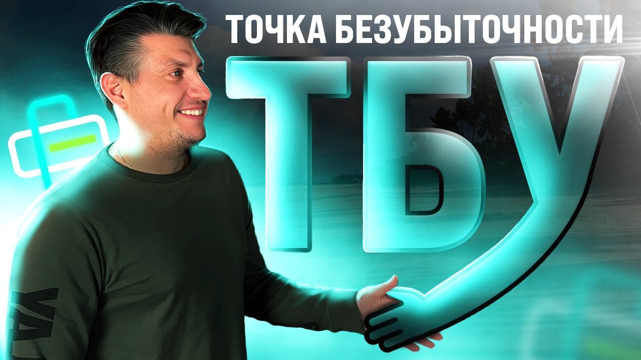 Что такое ТБУ и как её правильно считать в системе "Бизнес в плюсе"