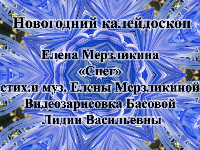Елена Мерзликина - "Снег" (Новогодний калейдоскоп)