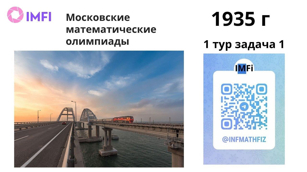 Математика ММО 1935 год 1 тур задача 1