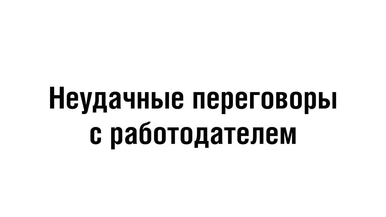 Неудачные переговоры с работодателем