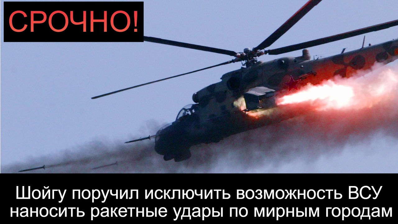 СРОЧНО! Шойгу поручил исключить возможность ВСУ наносить ракетные удары по мирным городам!