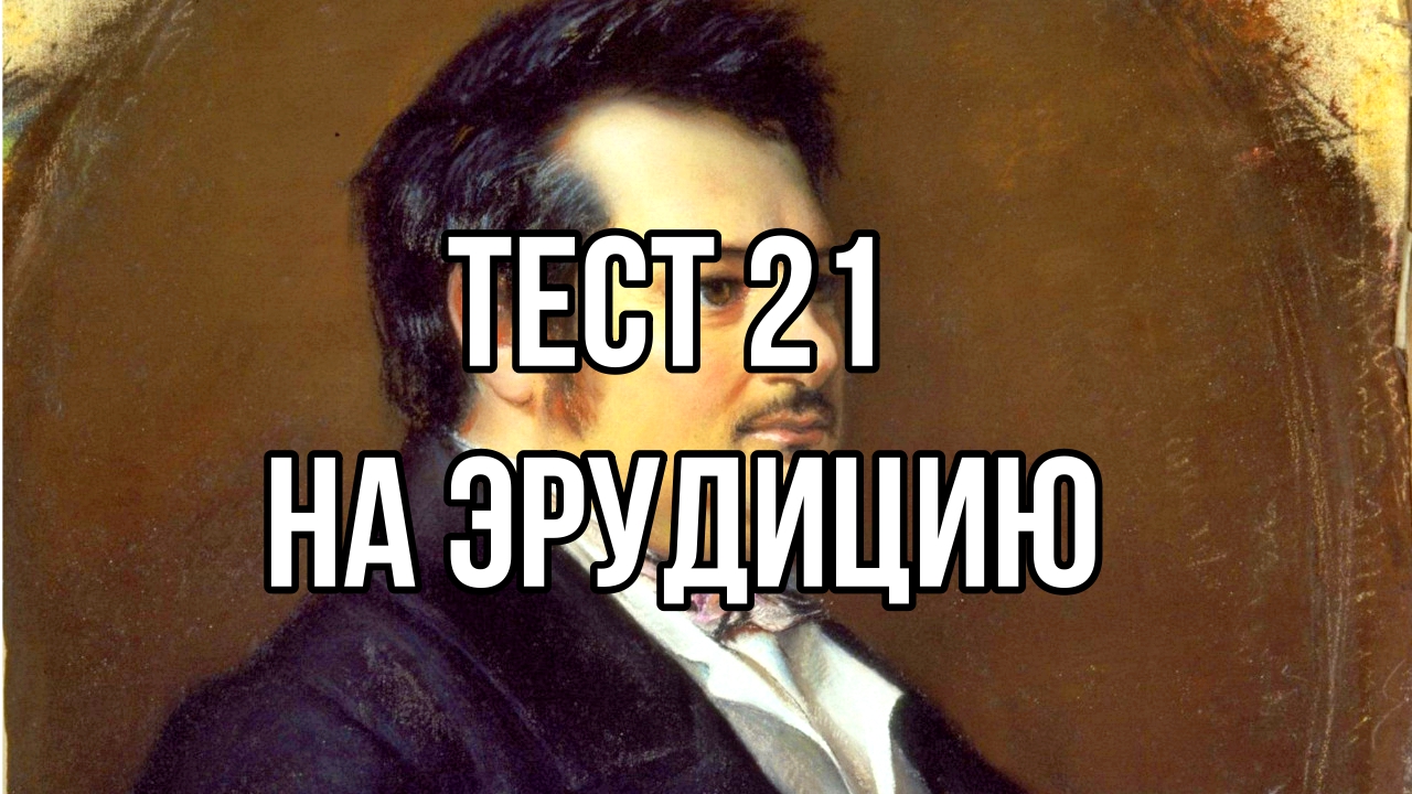 Тест на проверку эрудиции № 21