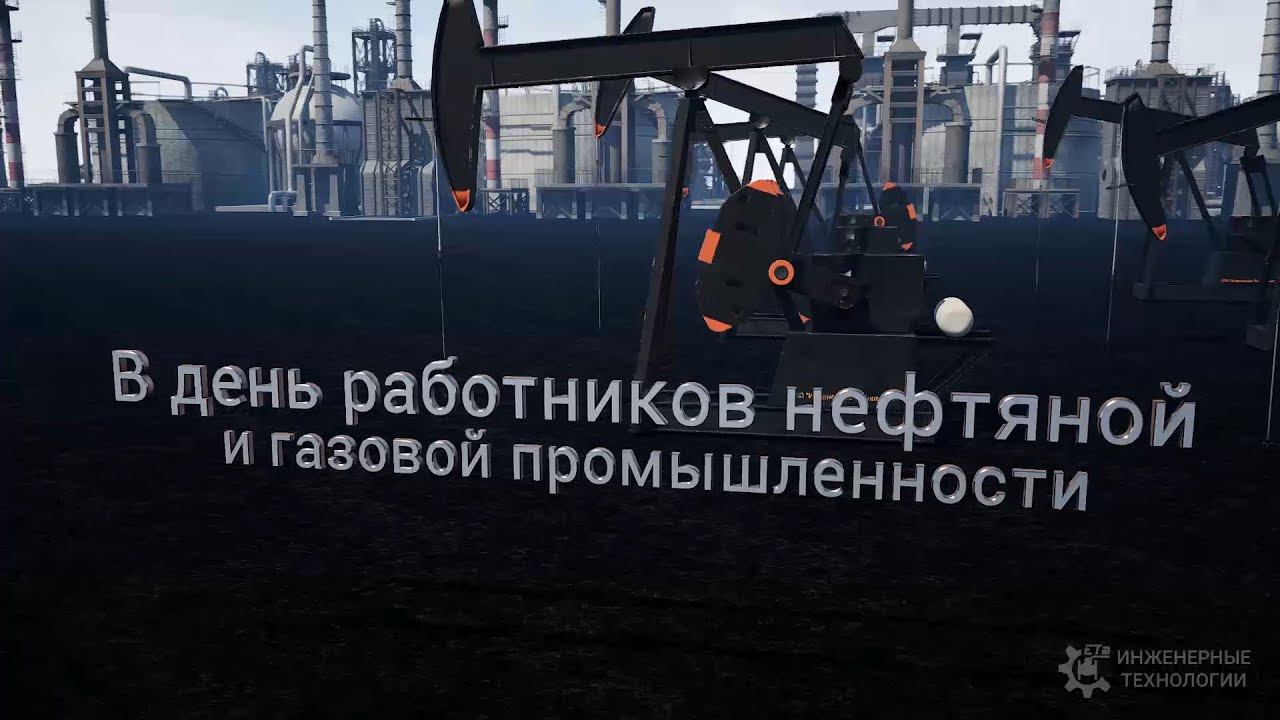 Видео поздравление с Днём Нефтяника от коллектива ООО Инженерные технологии