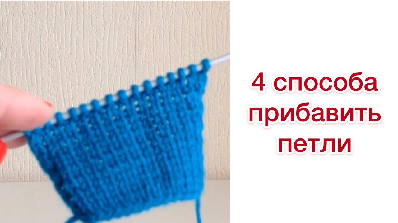 4 способа прибавить петли. Вязание спицами