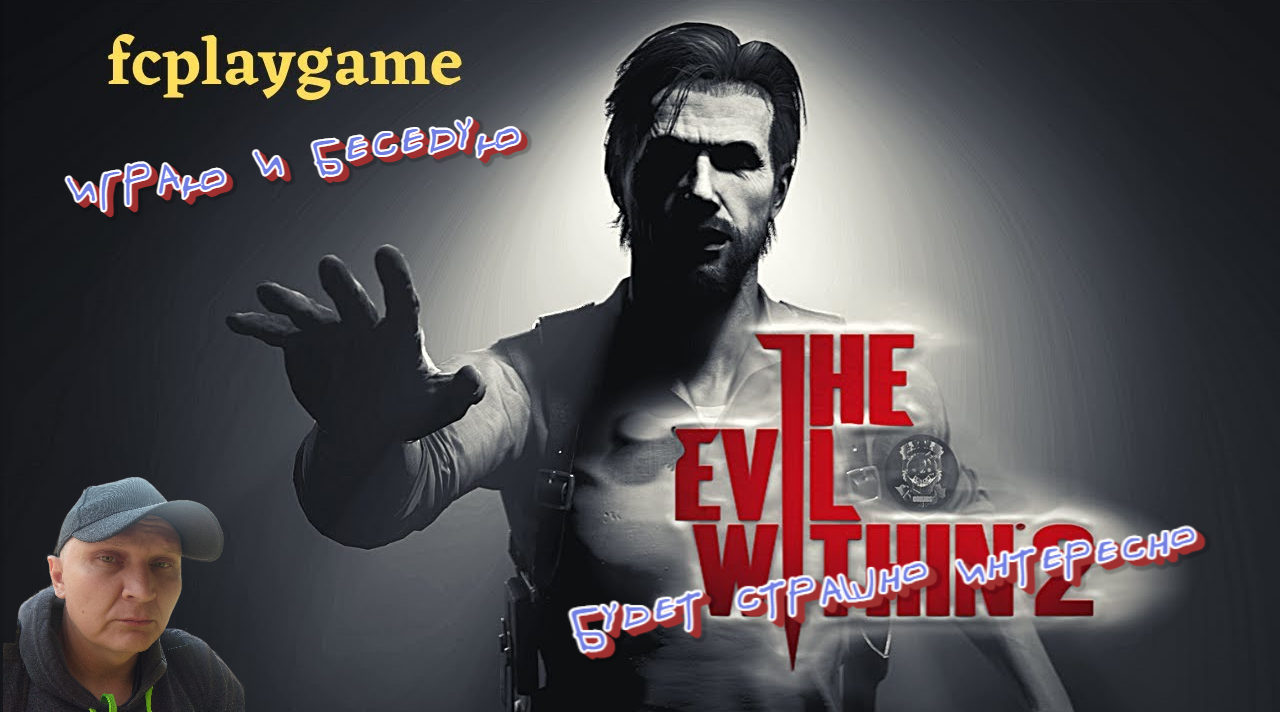 ПРОХОЖДЕНИЕ ИГРЫ THE EVIL VISIN2/#стрим #эвилвизин