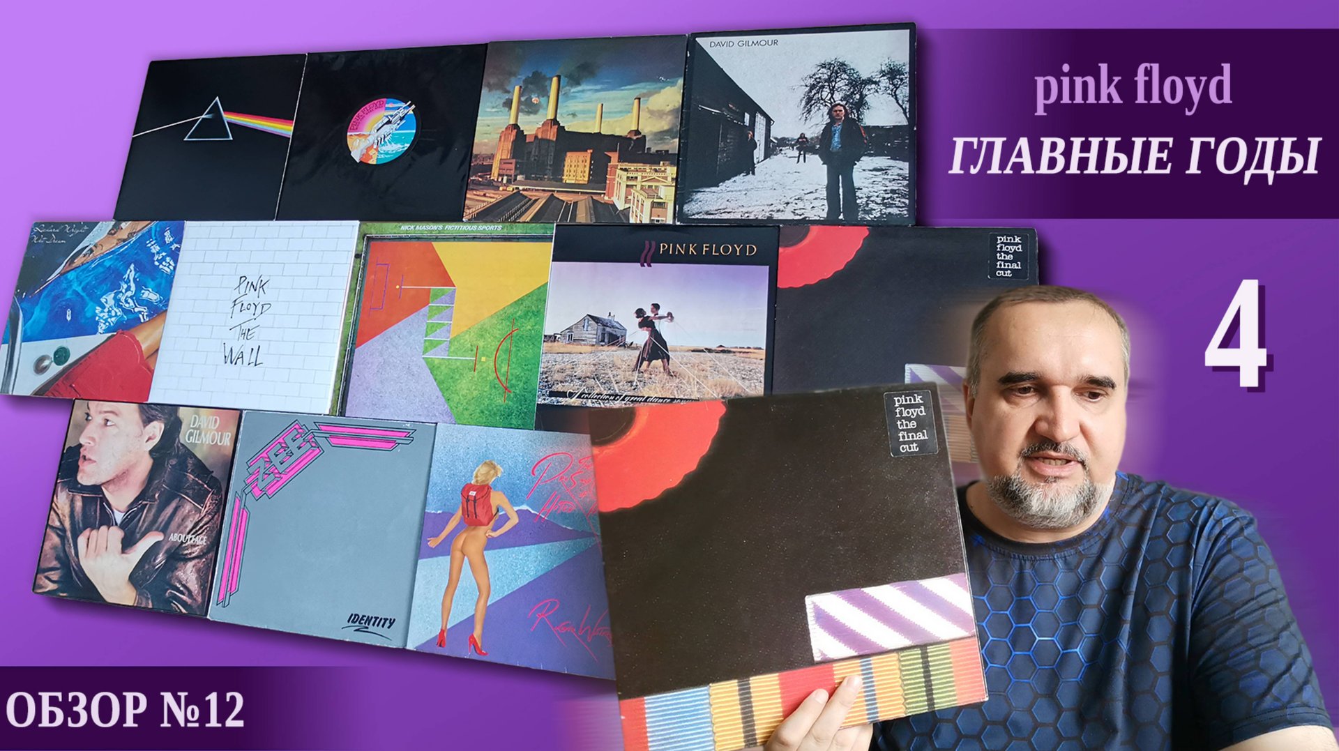 Обзор #12: Pink Floyd. Главные годы. Часть 4