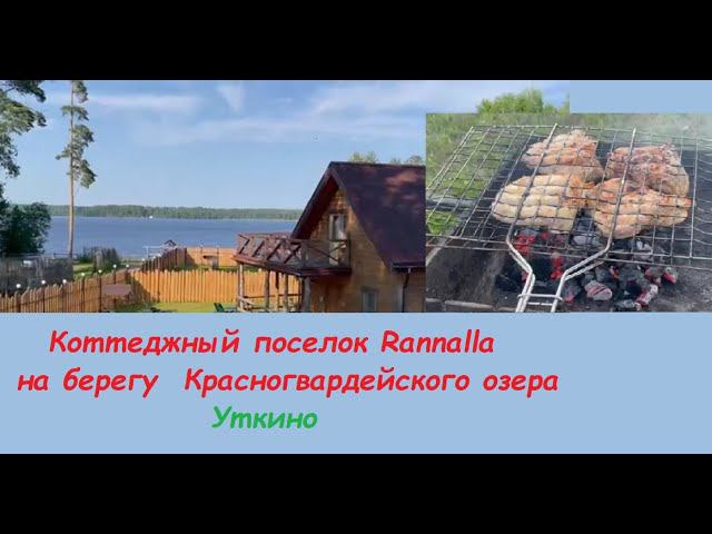 #отдых  в Уткино коттеджный комплекс #Rannalla Как пожарить шашлык на мангале на решетке