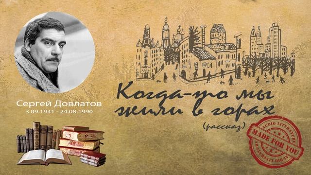 Сергей Довлатов - Когда то мы жили в горах (рассказ)