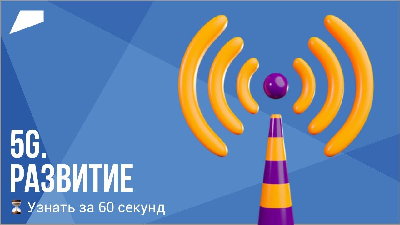 Узнать за 60 секунд // Развитие 5G
