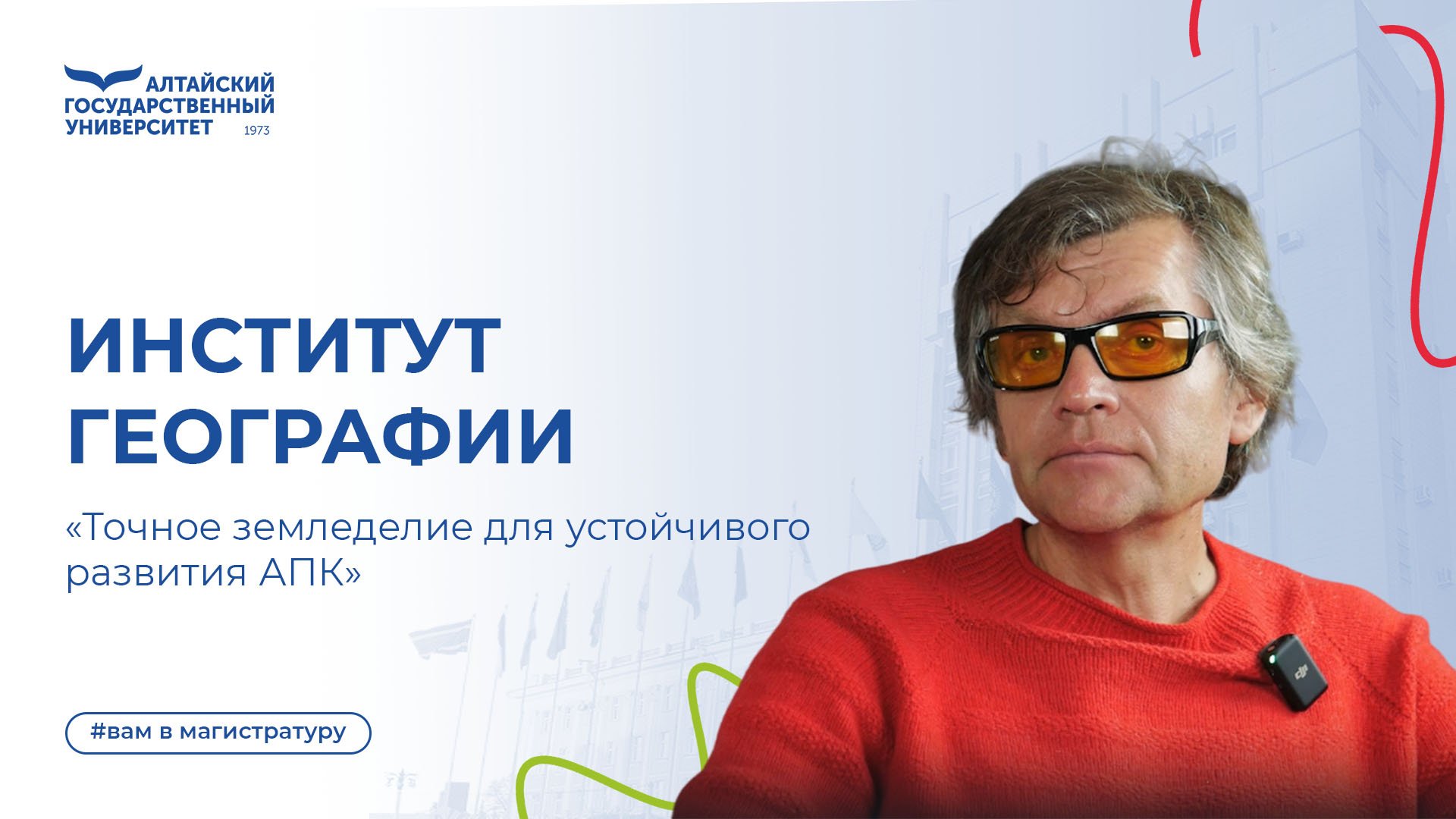 Вам в магистратуру – Институт географии